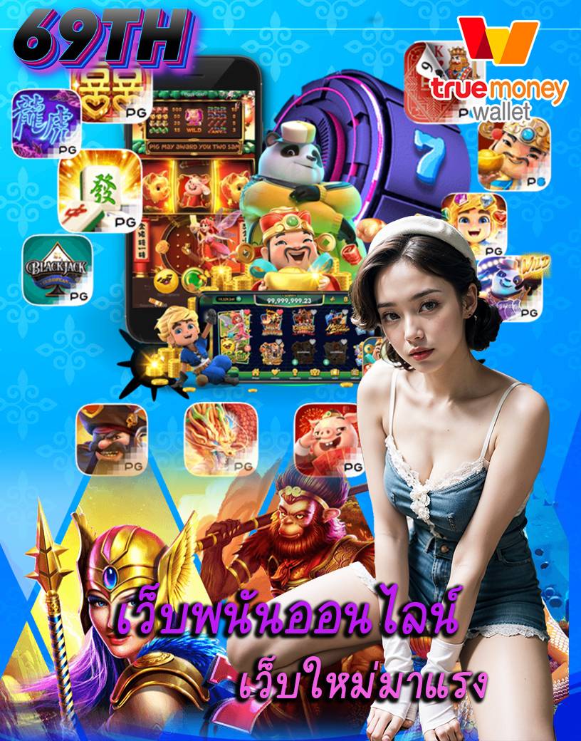 69th เข้าสู่ระบบเกม slot แตกง่าย แตกไว สล็อตเข้าฟรีสปินง่าย