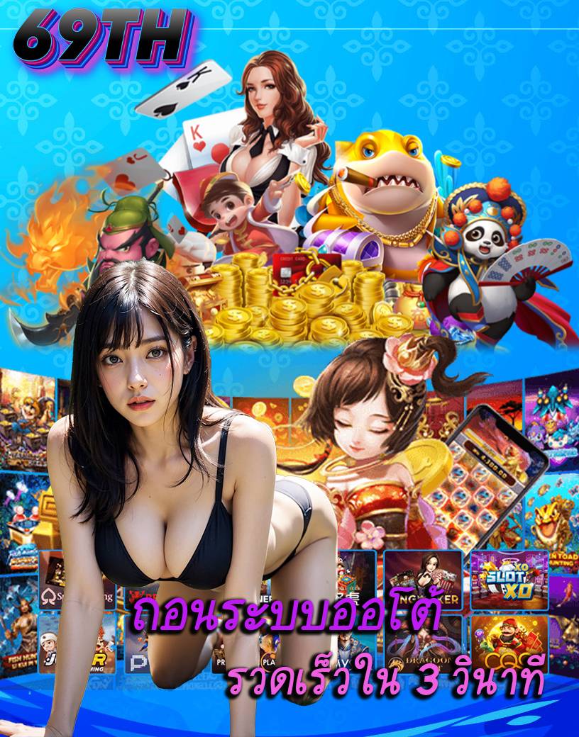 69th เข้าสู่ระบบเกม slot แตกง่าย แตกไว สล็อตเข้าฟรีสปินง่าย